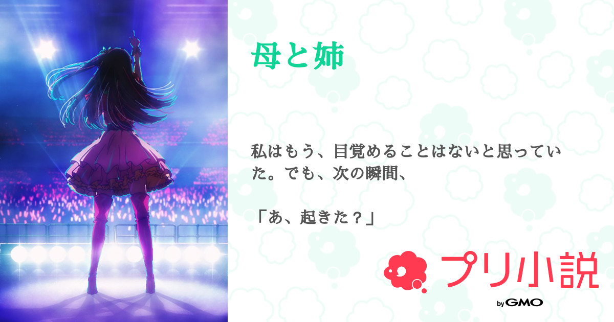 第43話：第4話（母と姉）｜無料スマホ夢小説ならプリ小説 byGMO